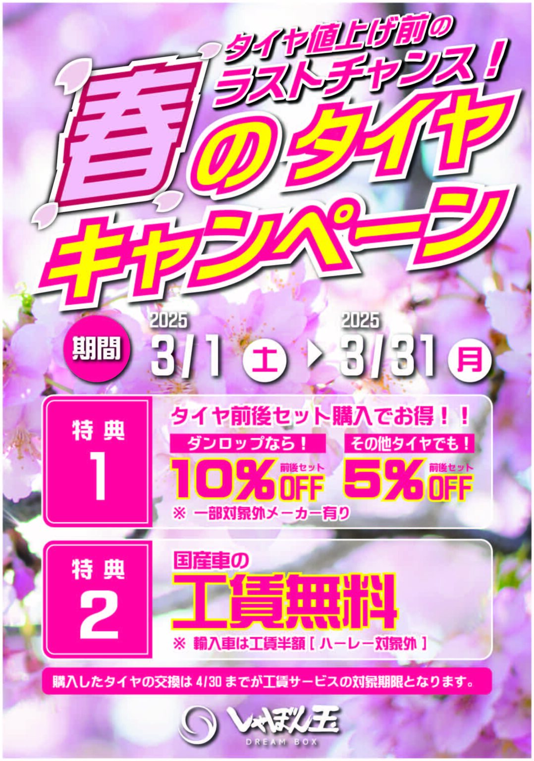 タイヤキャンペーンいよいよ最終日は明日 3月31日まで | しゃぼん玉 -Shabondama-