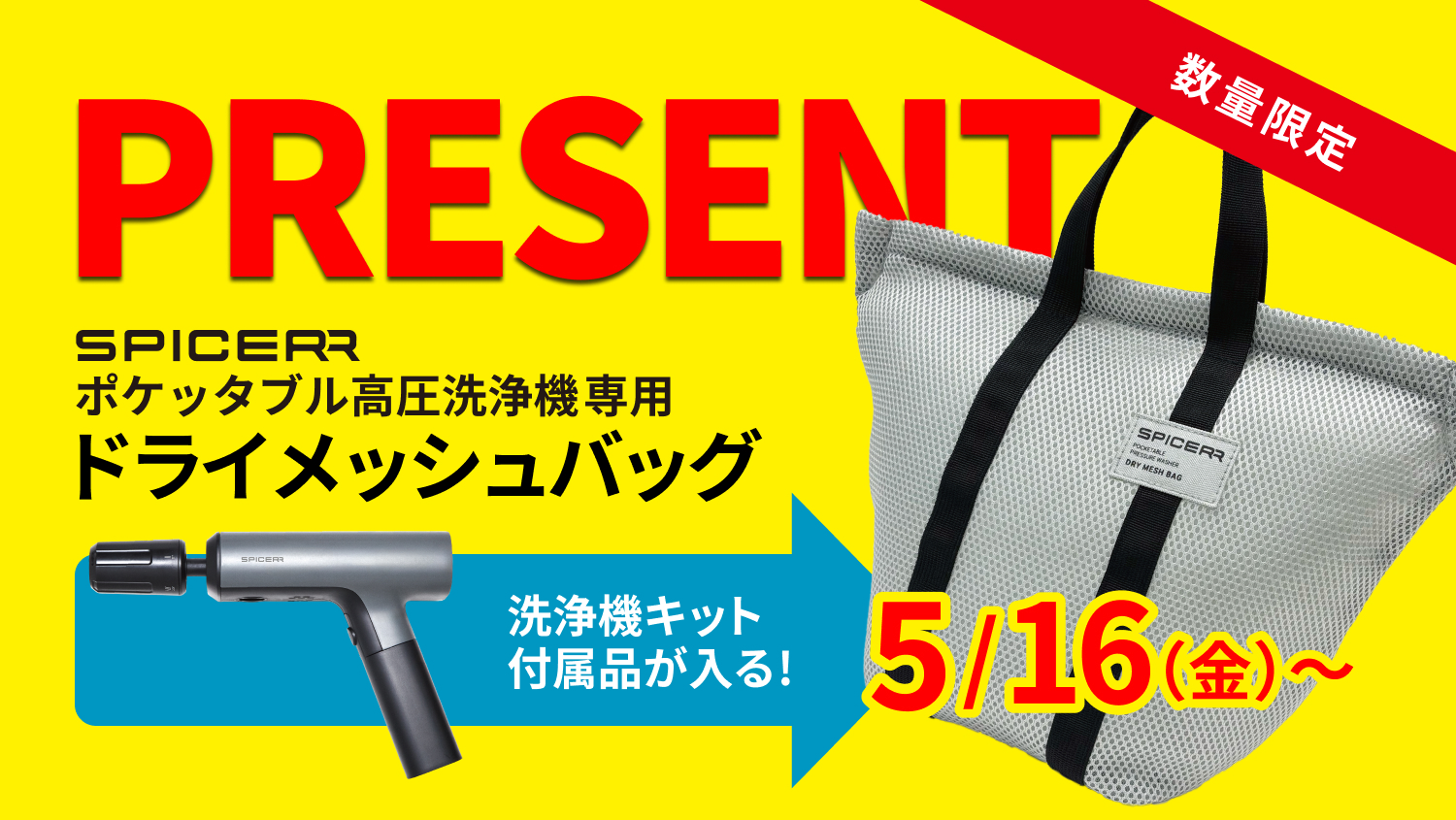 〈数量限定〉「ポケッタブル⾼圧洗浄機SPICERR SWU-1」を購⼊された⽅に、保管や持ち運びに便利なドライメッシュバッグをプレゼント | しゃぼん玉 -Shabondama-